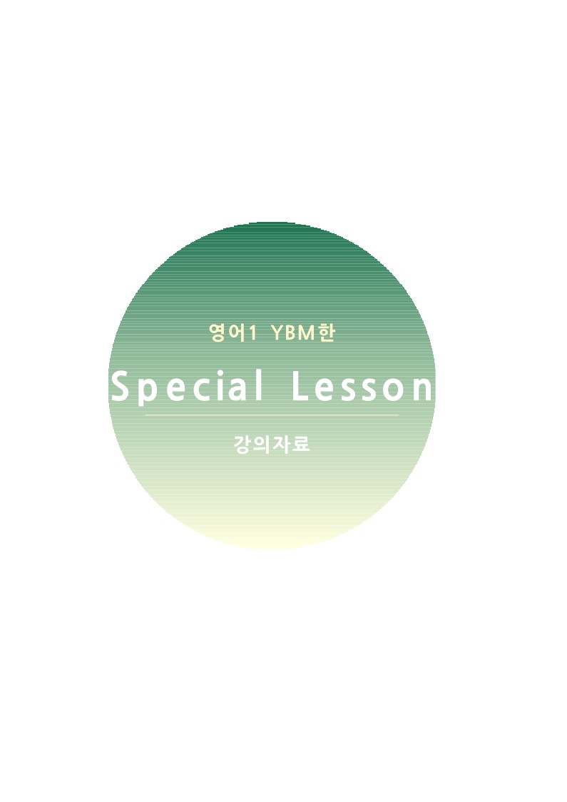 ★메가스터디 교과서 맞춤자료★ YBM 영어1(한) S.L단원 - 쏠북